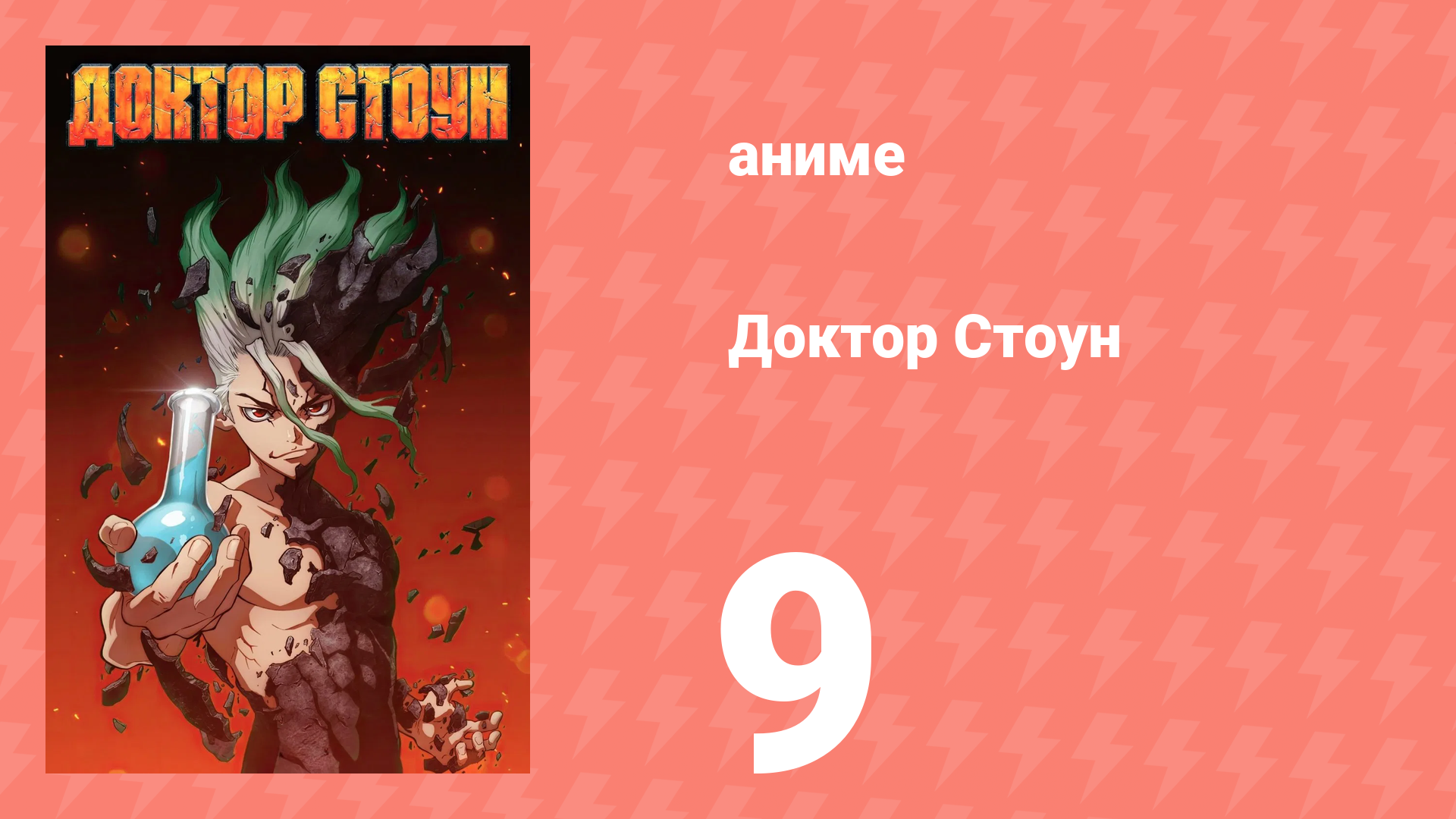 Доктор Стоун 1 сезон 9 серия «Я зажгу светило науки» (аниме-сериал, 2019)