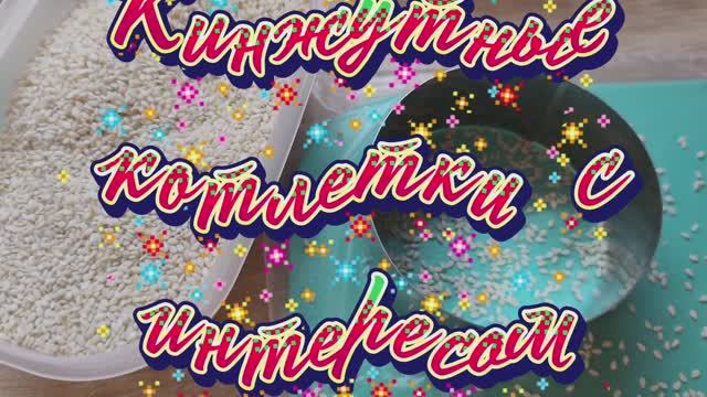 29.12.25 ПП Котлетки - конфетки с кинжутом