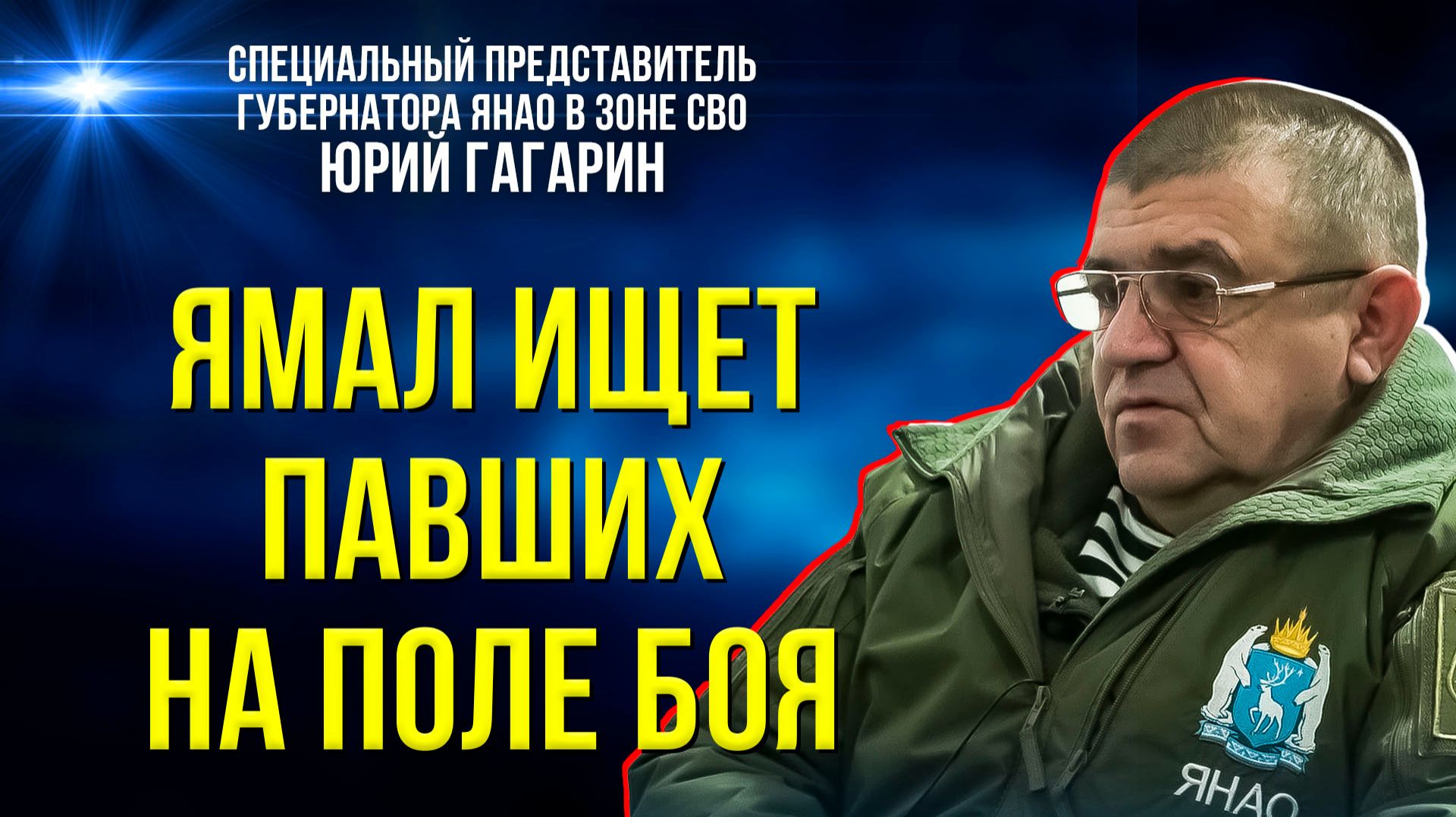 Ямал - первый регион РФ, организовавший поиск пропавших бойцов