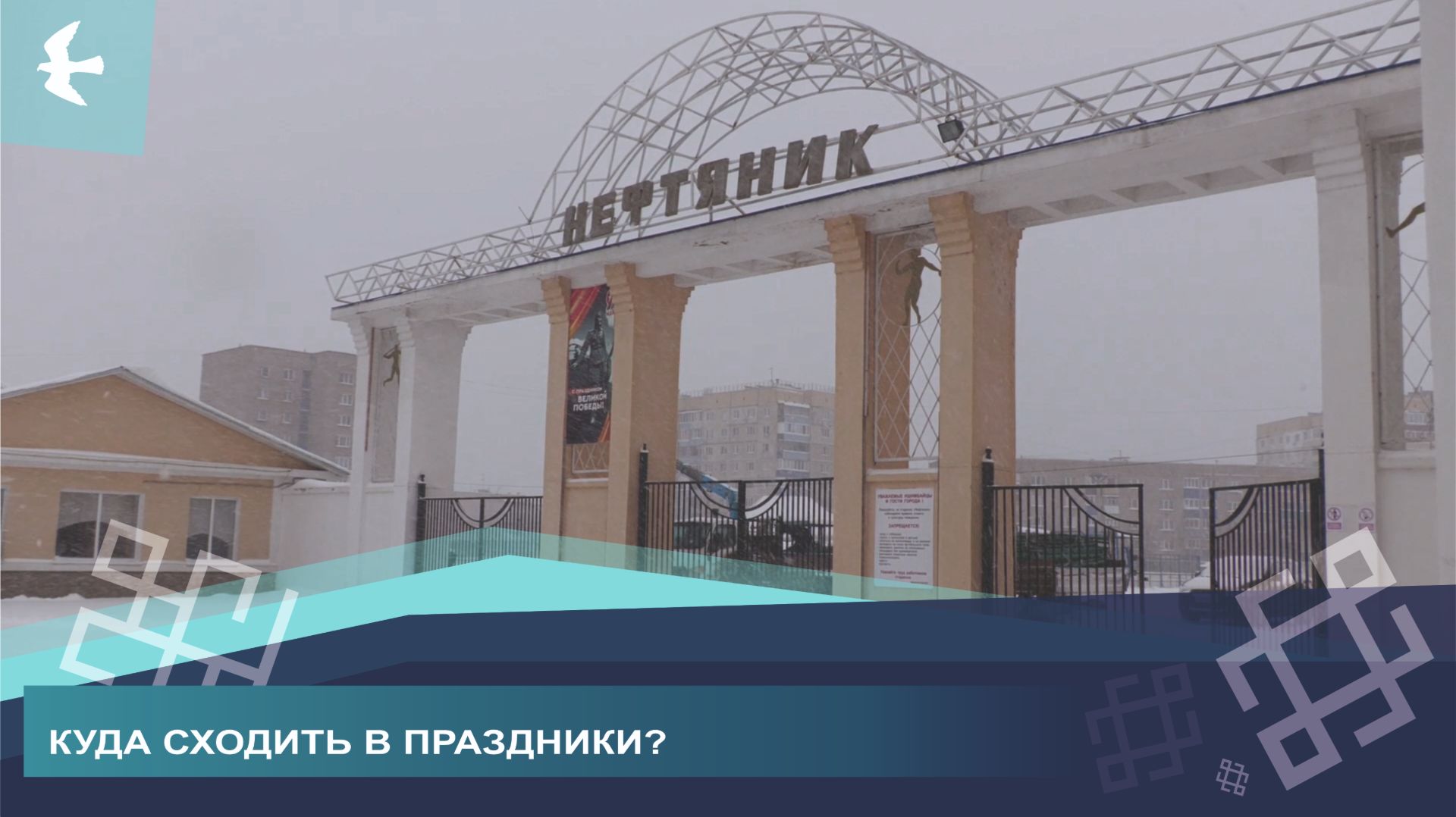 НОВОГОДНИЕ КАНИКУЛЫ В ИШИМБАЕ – ВЕСЕЛО И ИНТЕРЕСНО