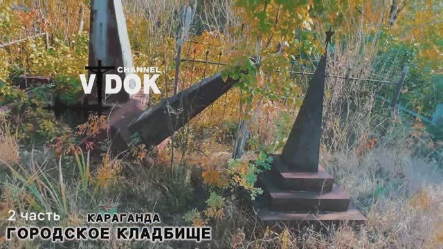 Могилы, о которых молчат. Караганда