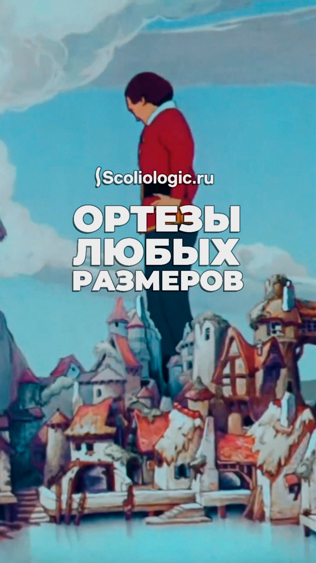 Ортезы любых размеров: от самых маленьких до самых больших!