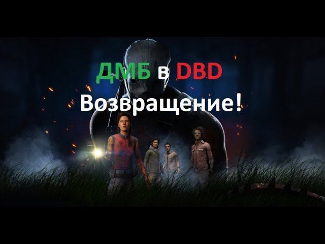 ДМБ в DBD  | Dead by Daylight