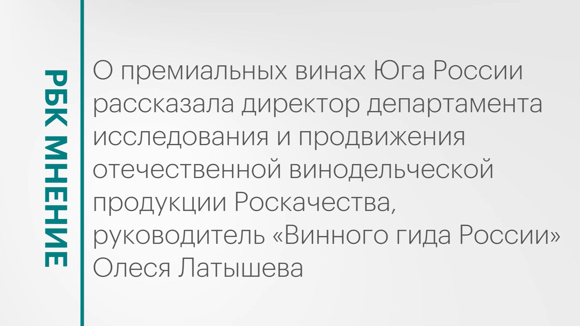 Что можно считать премиальным вином у южнороссийских производителей? || РБК Мнение
