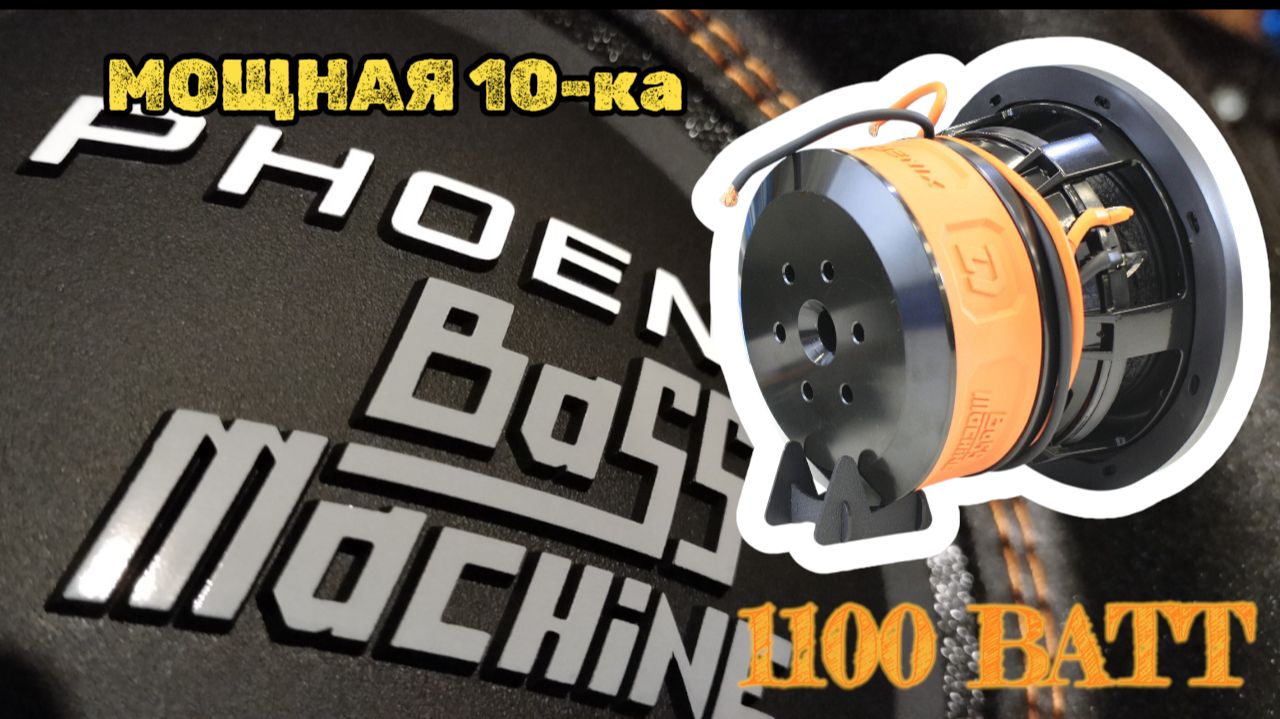 Сабвуфер Phoenix Bass Machine 10 — установка в Honda, тест на Raven 1.1600 (1 Ом, короб 50 л)