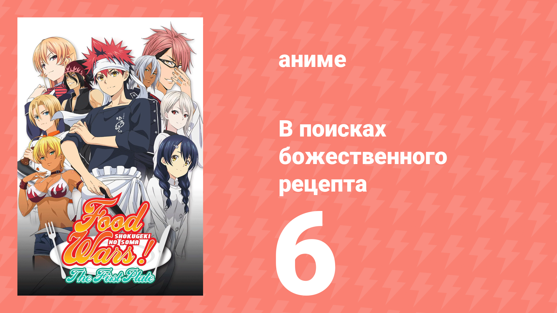 В поисках божественного рецепта 1 сезон 6 серия «Захватчик мяса» (аниме-сериал, 2015)