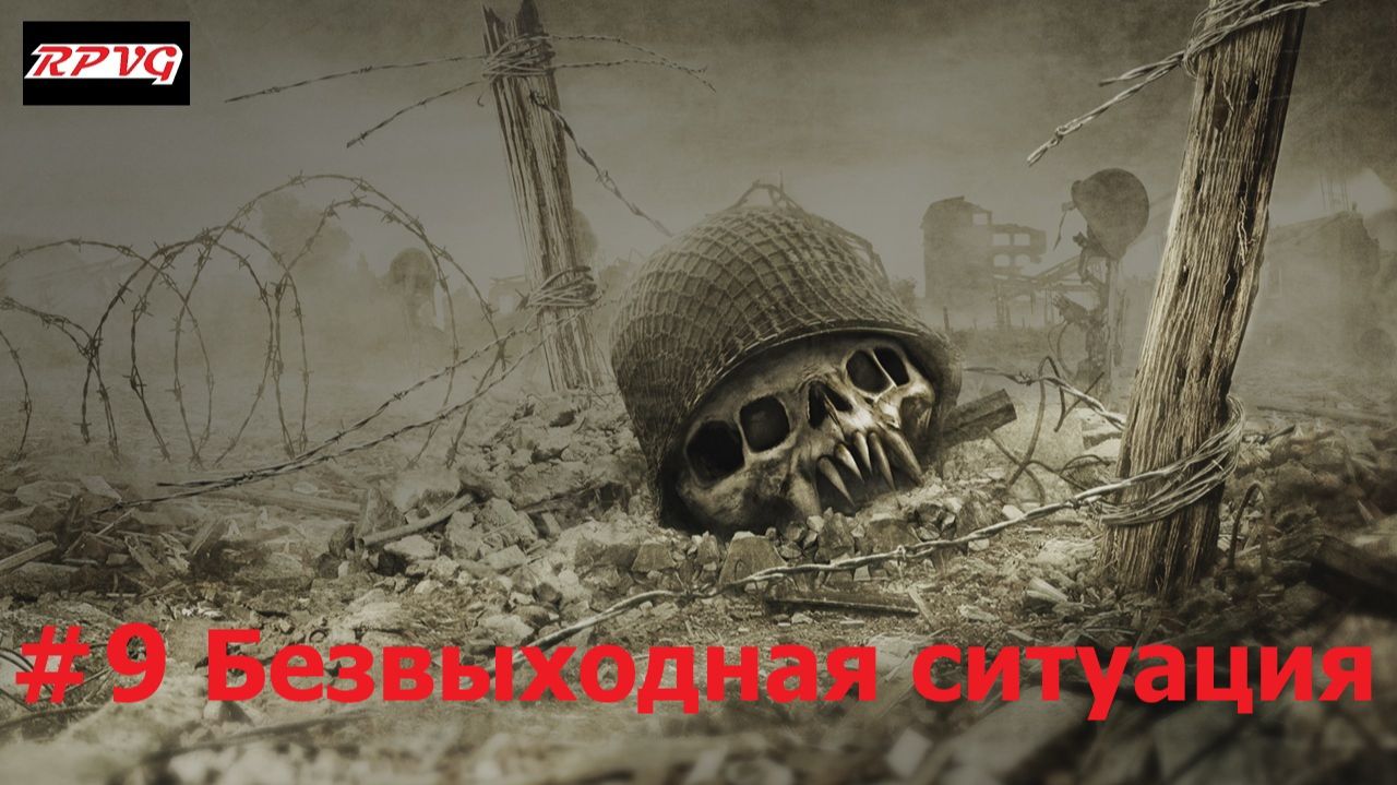 Прохождение Resistance: Fall of Man - Серия 9: Безвыходная ситуация