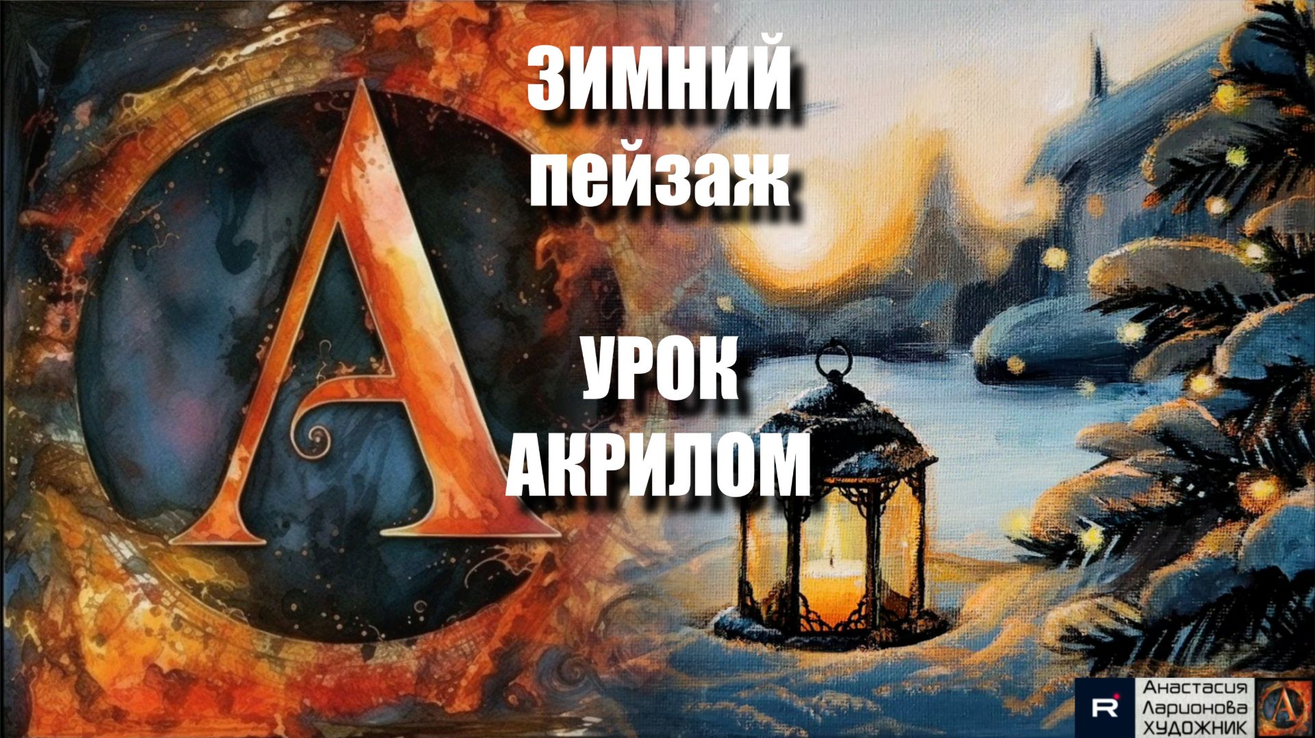 ЗИМНИЙ пейзаж❄️✨РИСУЕМ под музыку акрилом🎵 Исцеляющий УРОК для начинающих | АртГейм МК