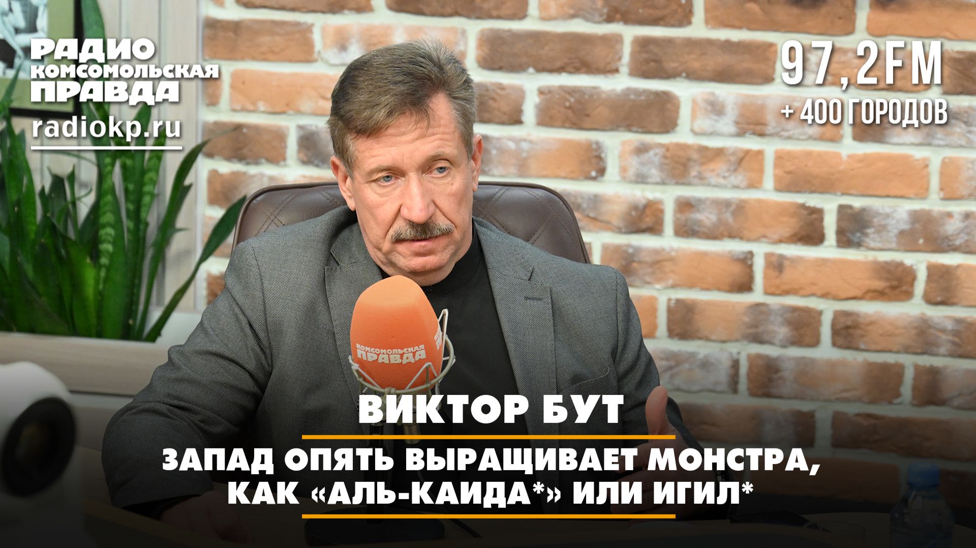 Виктор БУТ: Запад опять себе выращивает монстра, как "Аль-Каида"* или ИГИЛ* | Диалоги
