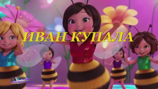 ИВАН КУПАЛА🔊🎵🎧. ПЧЁЛЫ.🎹🎶🎼