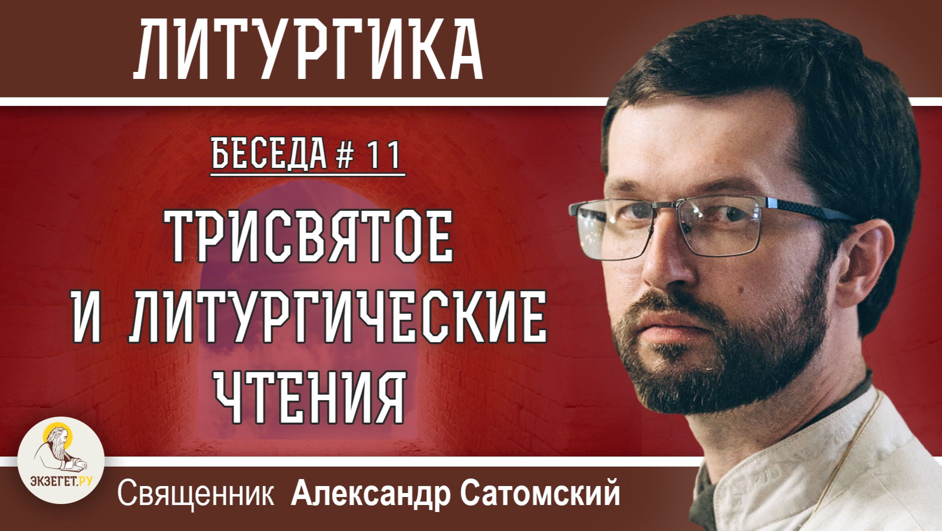 ЛИТУРГИКА #11.  Трисвятое и Литургические Чтения. Священник Александр Сатомский