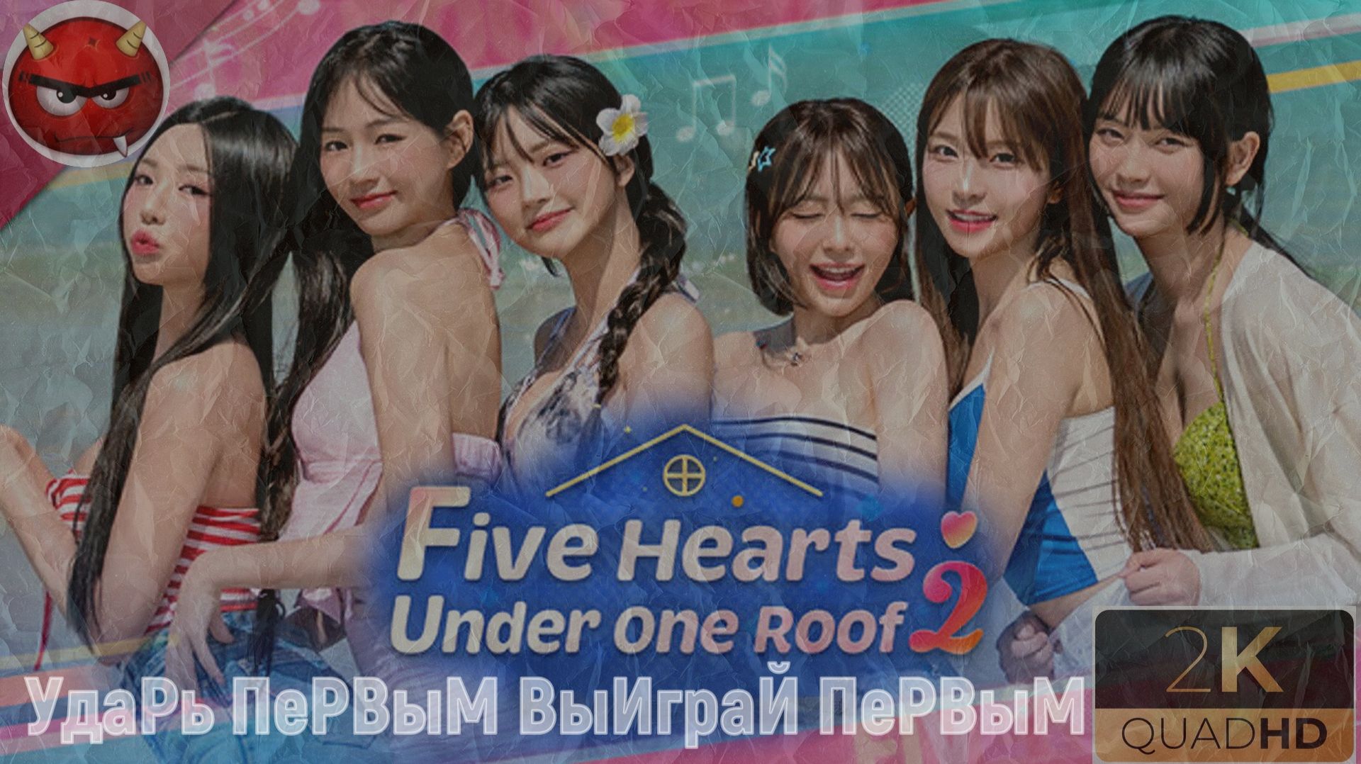 ⚡Five Hearts Under One Roof 2⚡Глава 4⚡УдаРь ПеРВыМ ВыИграЙ ПеРВыМ⚡В Поисках Любви В Корее⚡2025⚡