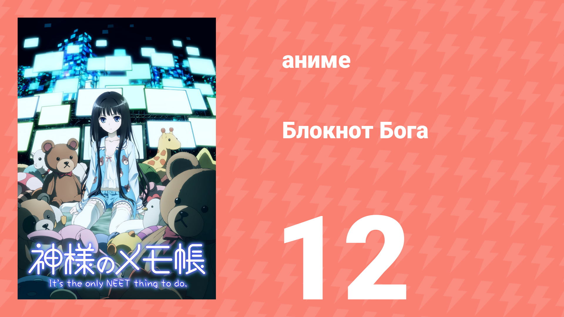 Блокнот Бога 12 серия «Ты, я, она» (аниме-сериал, 2011)