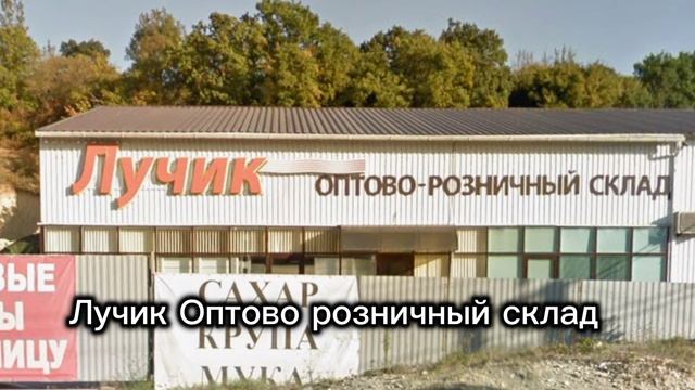 Лучик Оптово-Розничный Склад