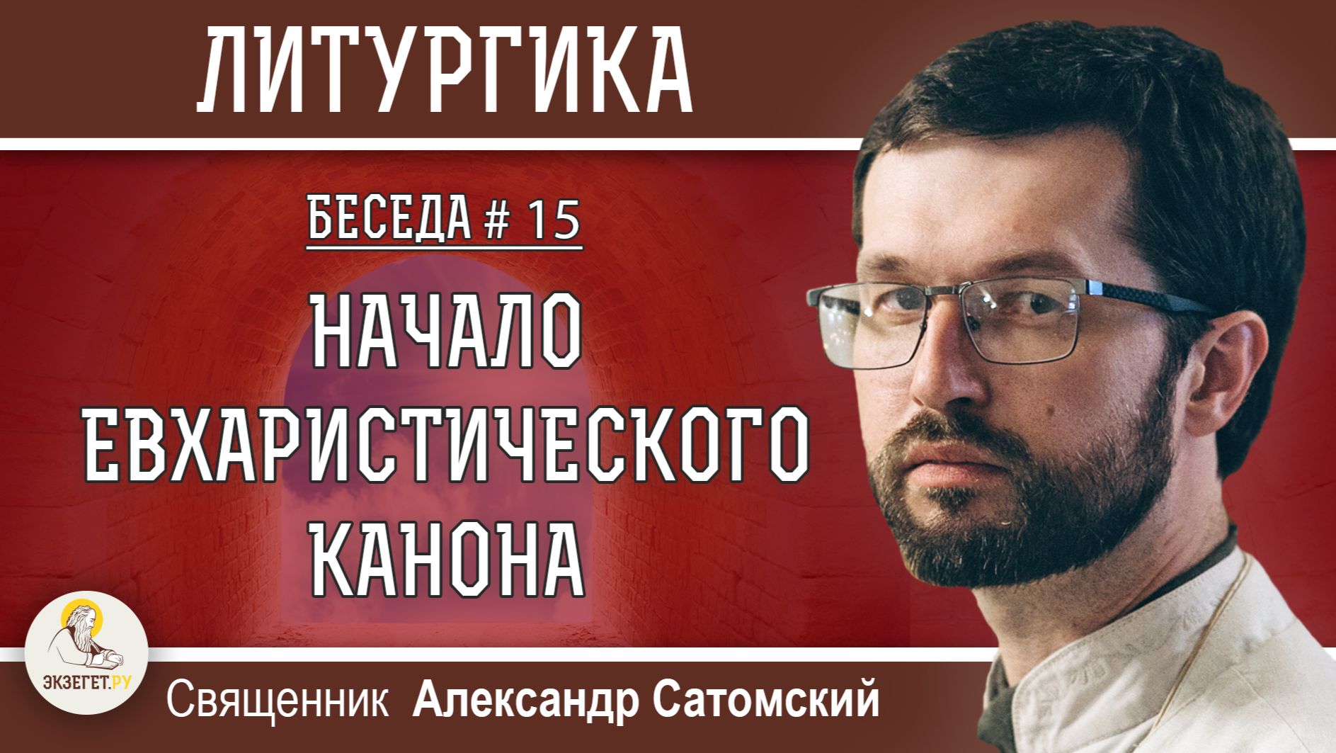 ЛИТУРГИКА #15. Начало Евхаристического канона. Священник Александр Сатомский