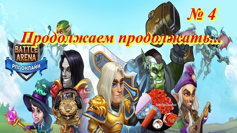 Продолжаем играть в Battle arena на Яндекс-играх...