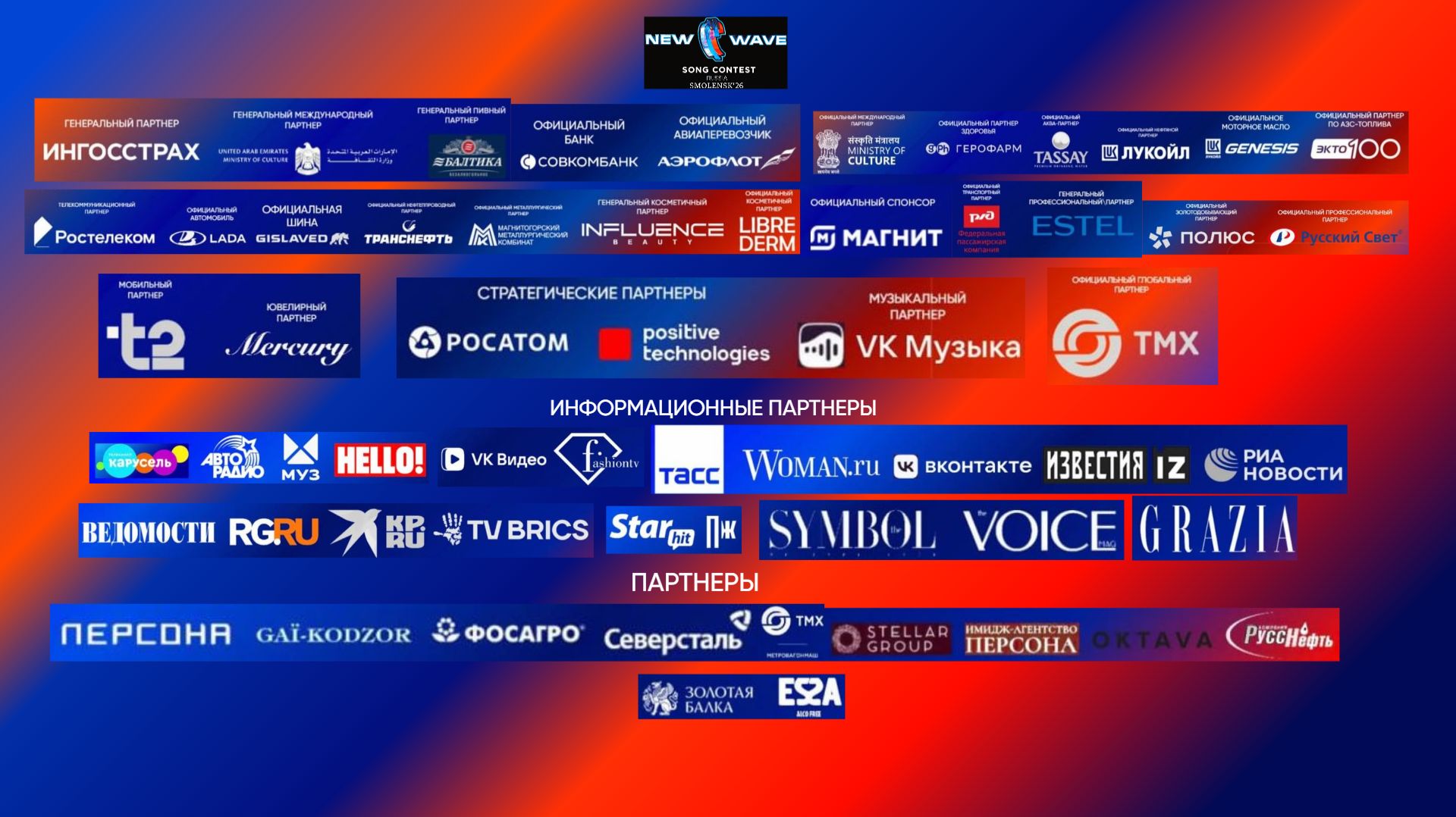 Спонсоры и партнеры международного песенного конкурса "Новая волна'26"