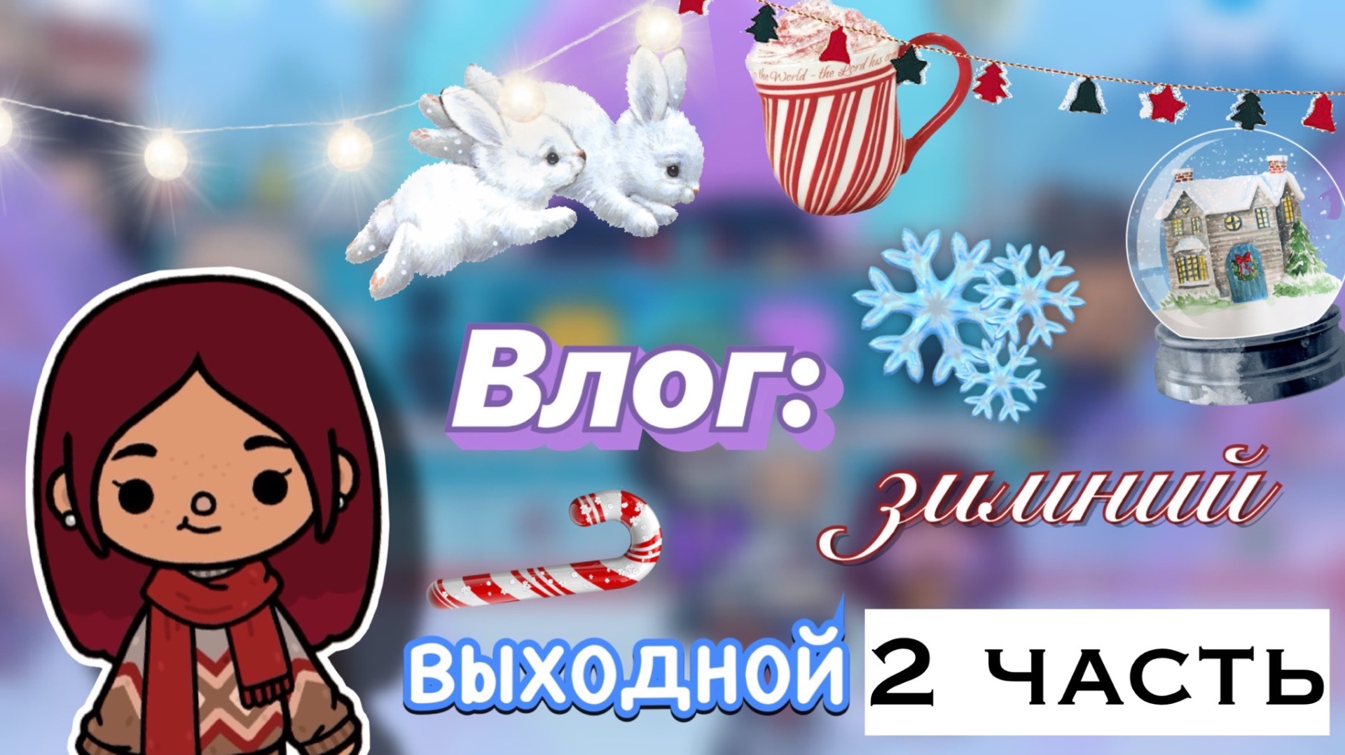 Ссора Силии и Лео  (2 часть) 😱💔 / Toca Boca World / тока бока / toca boca / Secret Toca