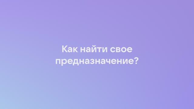 В согласии. Как найти свое предназначение?