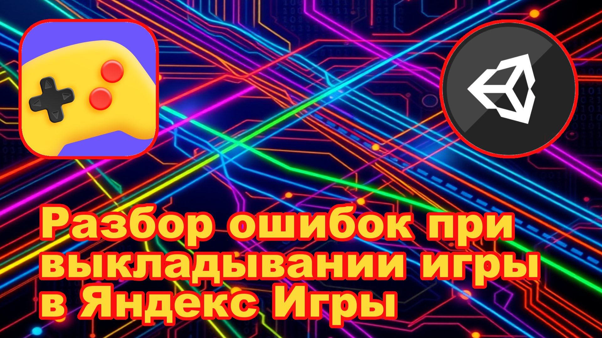 Разбор ошибок при выкладывании игры в Яндекс Игры