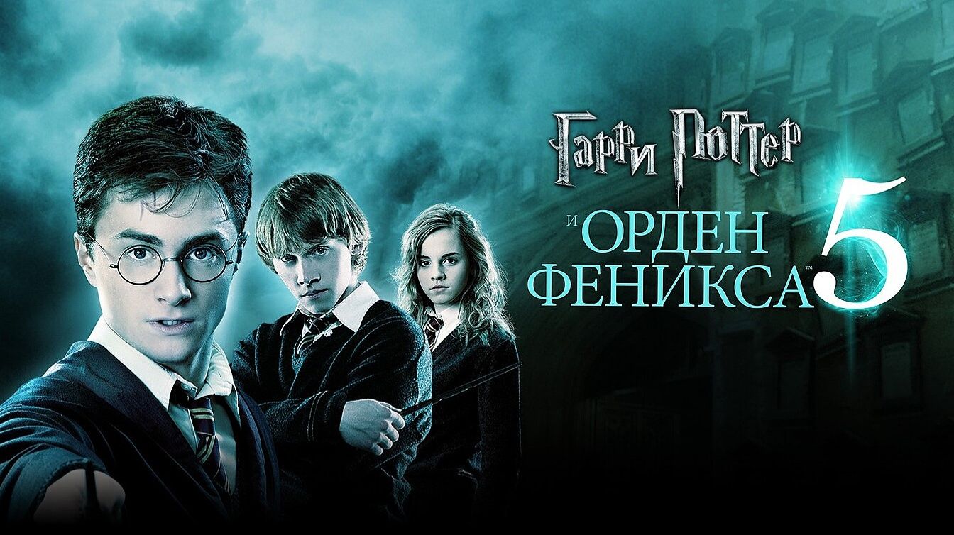 Гарри Поттер и Орден Феникса (2007) | Harry Potter and the Order of the Phoenix (Дубляж)