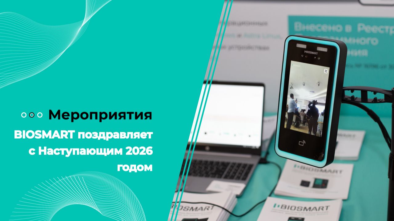 BIOSMART поздравляет с Наступающим 2026 годом