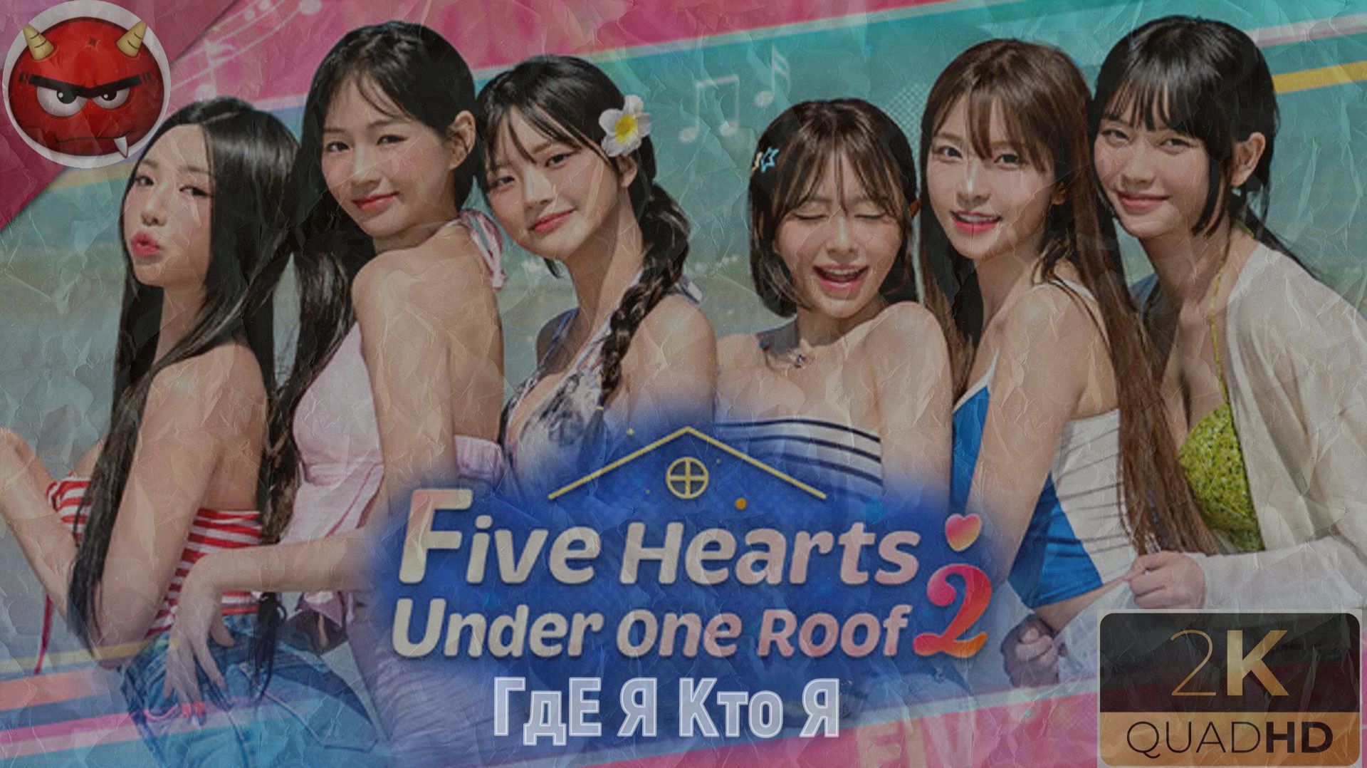 ⚡Five Hearts Under One Roof 2⚡Глава 1⚡ГдЕ Я Кто Я⚡В Поисках Любви В Корее⚡2025⚡