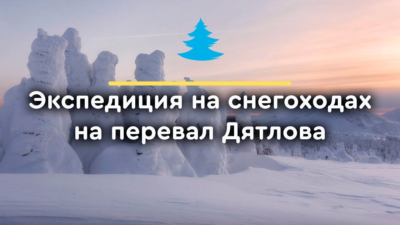 Экспедиция на снегоходах на перевал Дятлова
