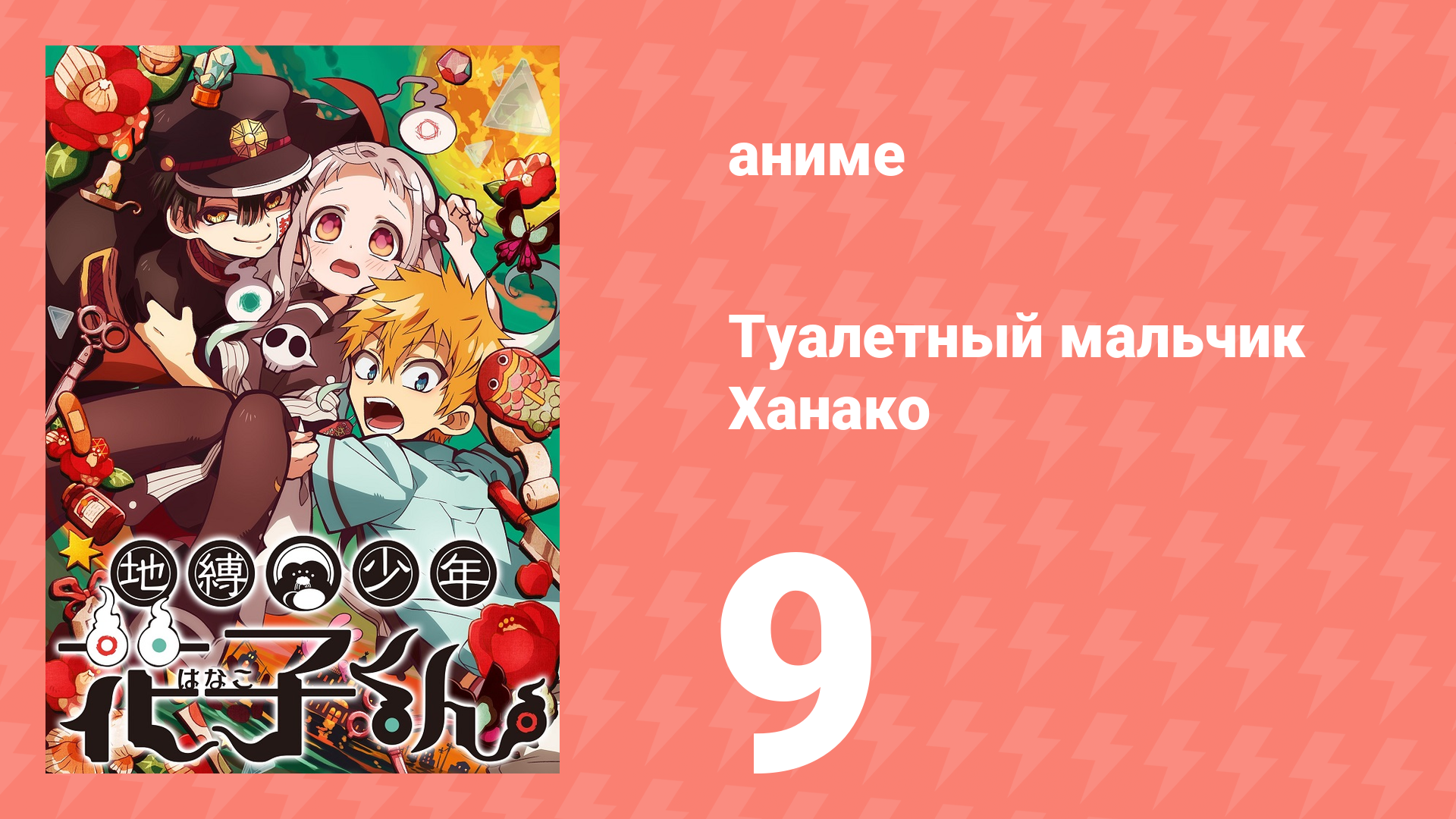 Туалетный мальчик Ханако 1 сезон 9 серия (аниме-сериал, 2020)