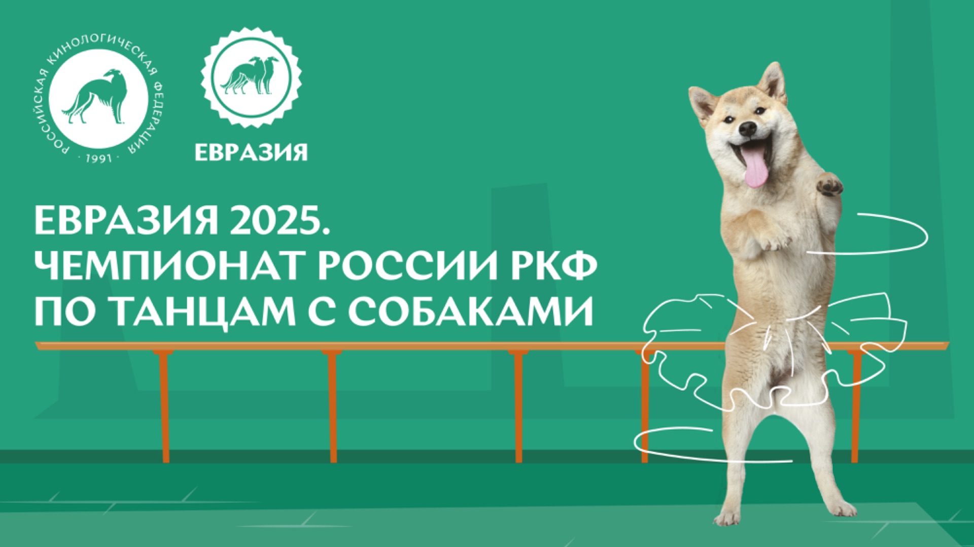 Евразия 2025. Чемпионат России РКФ по танцам с собаками