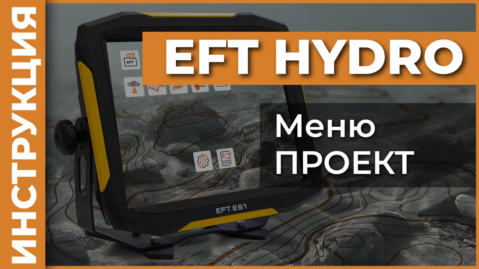 Меню ПРОЕКТ | EFT HYDRO | Инструкция