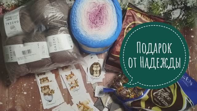 ✨Получила подарок от Надежды за СП "Изящество узора" ✨ Проходил проект в ВК😉✨