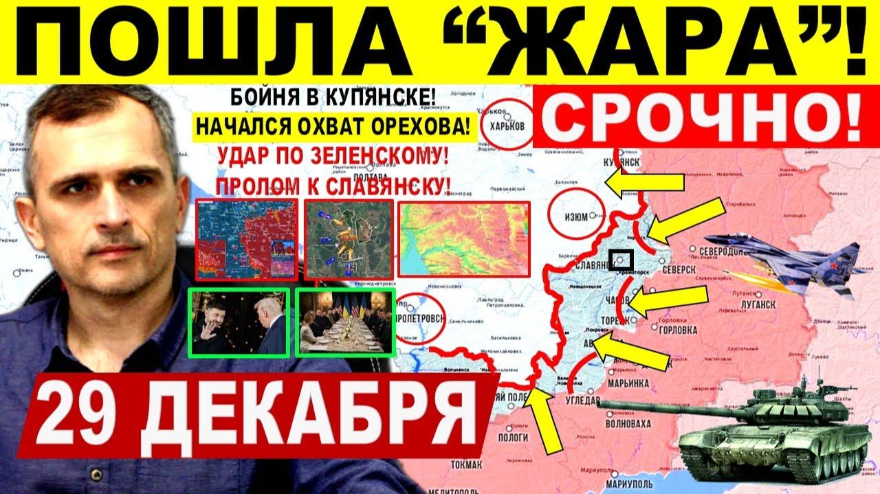 Пошла ЖАРА! БОИ КУПЯНСК! Охват Орехова. Пролом к Славянску Краматорску. Военные сводки 29.12.2025