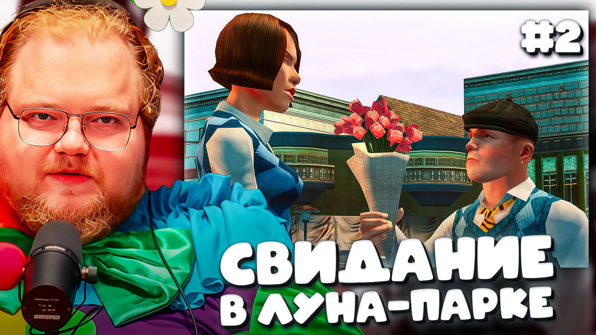 T2x2 ИГРАЕТ В Bully: Scholarship Edition ► СВИДАНИЕ В ЛУНА-ПАРКЕ #2