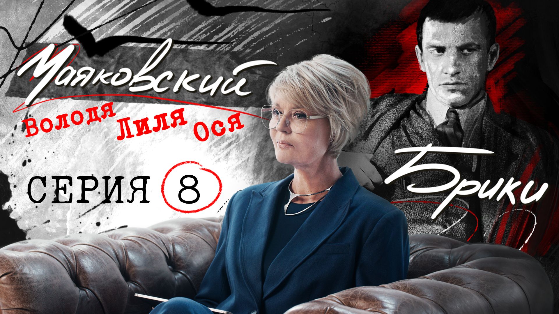 Советские миллионеры? Агент Лиля Брик и другие тайны тройственного союза. МАЯКОВСКИЙ-БРИКИ. 8 серия