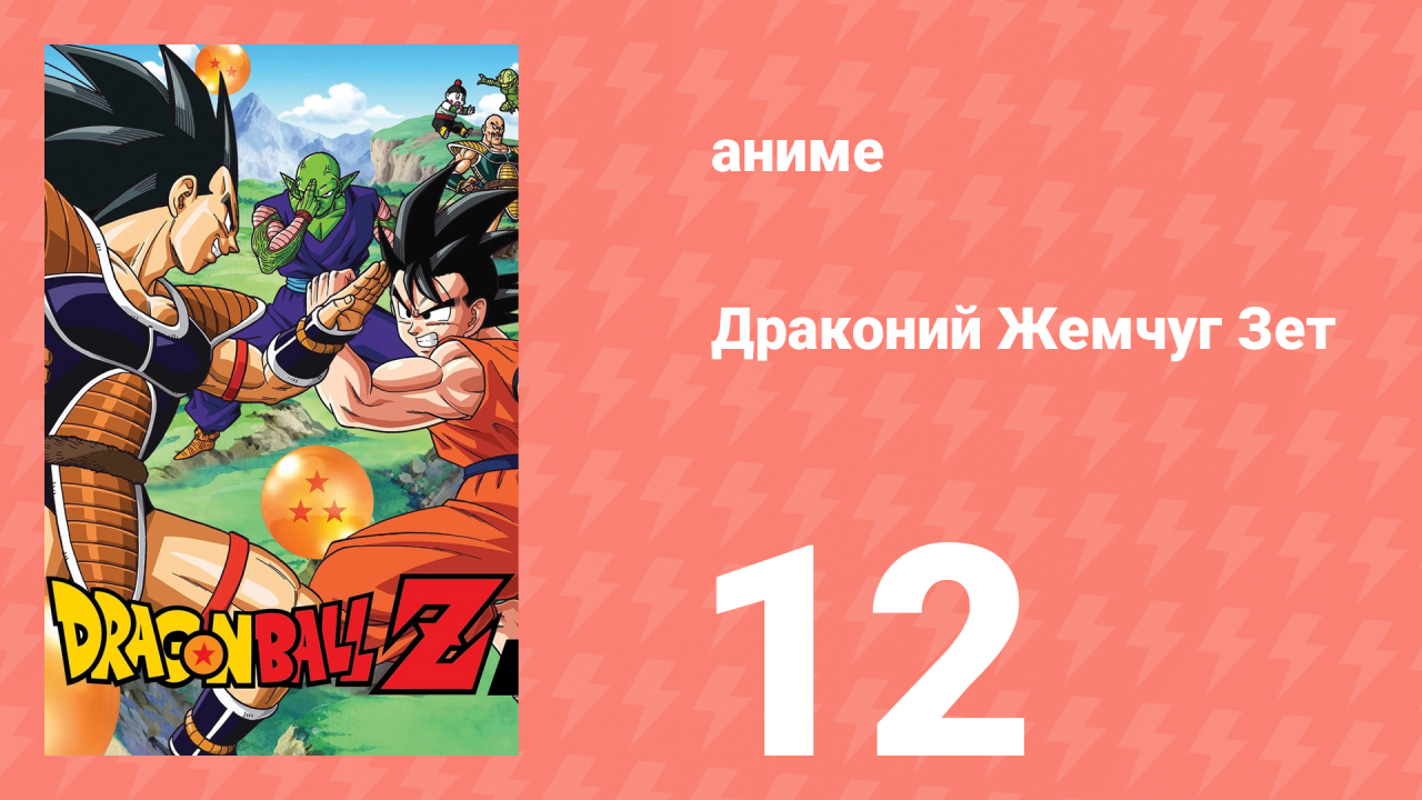 Драконий Жемчуг Зет  1 сезон 12 серия (аниме-сериал, 1989)