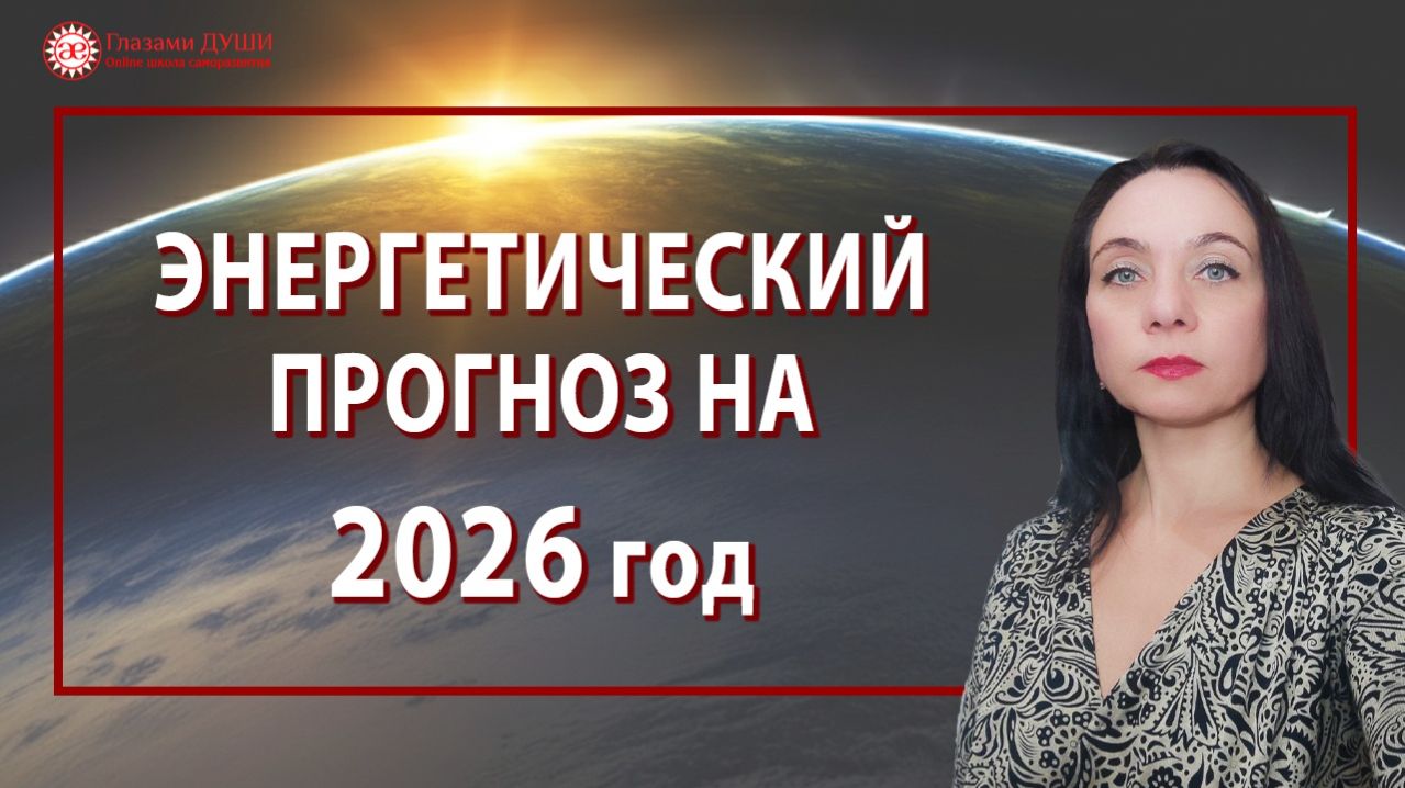 Энергетический прогноз на 2026 год. Сонастройка с мечтой | Глазами Души