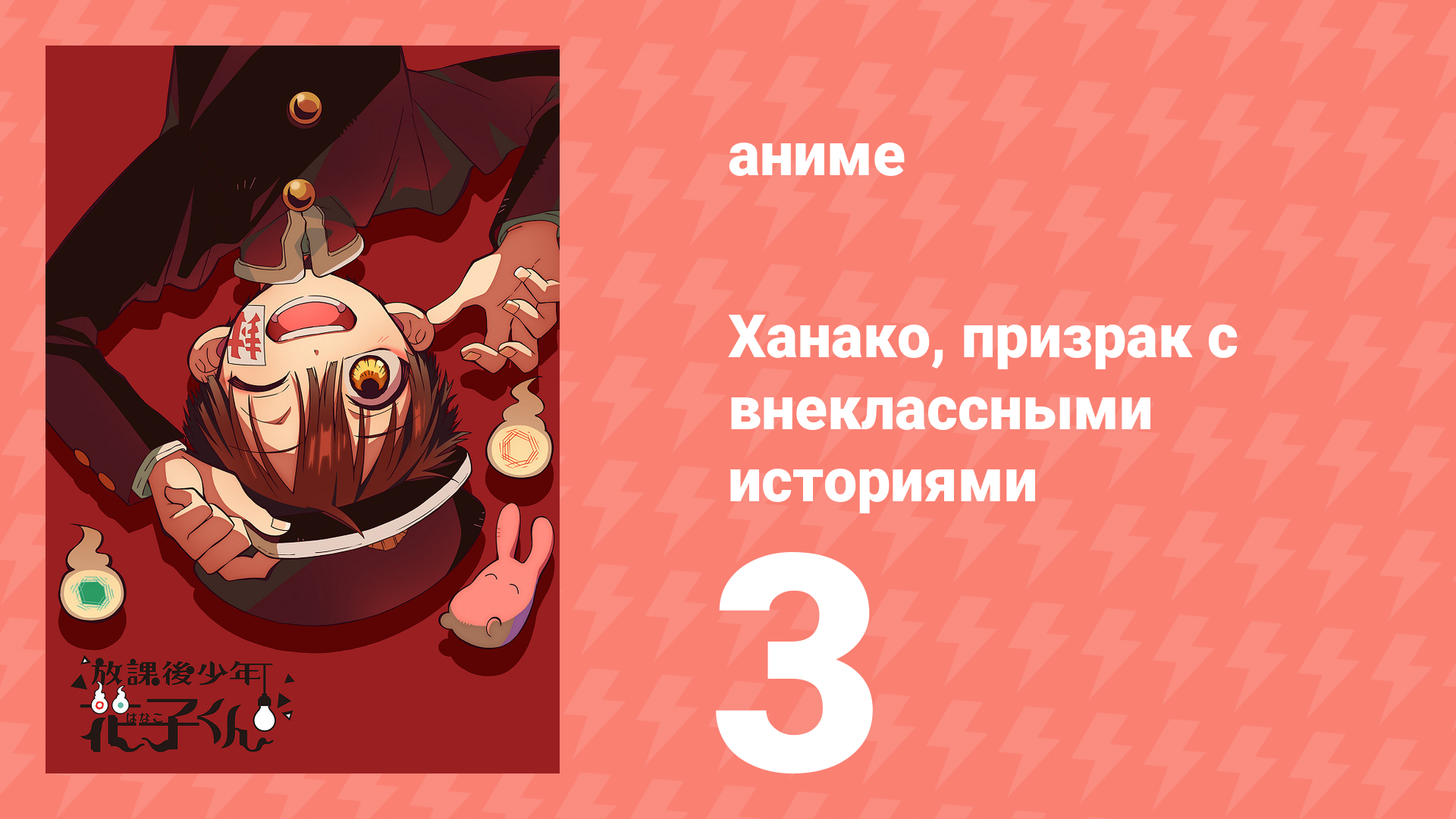 Ханако, призрак с внеклассными историями 3 серия (аниме-сериал, 2023)