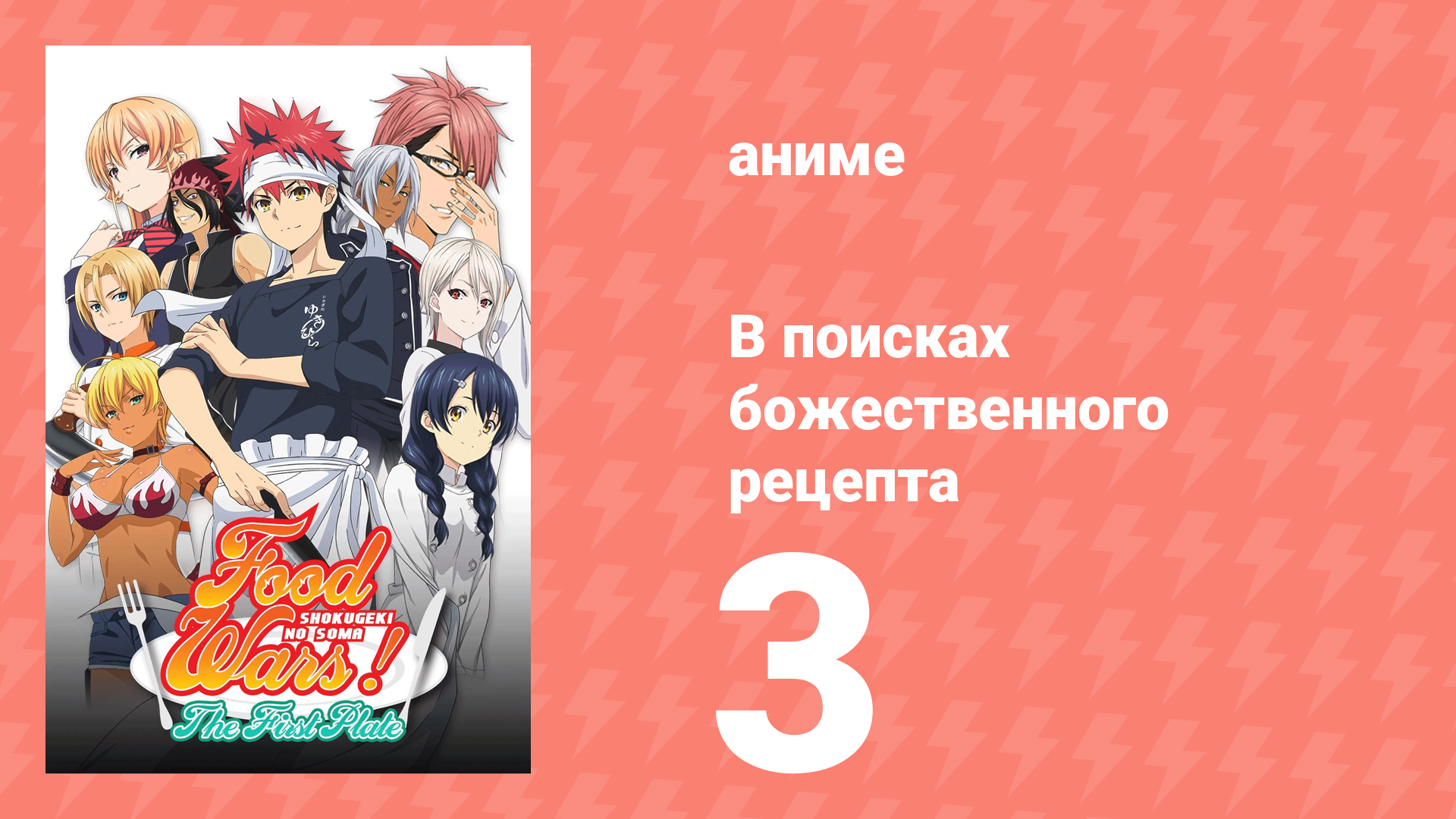 В поисках божественного рецепта 1 сезон 3 серия «Повар, который не улыбается» (аниме-сериал, 2015)