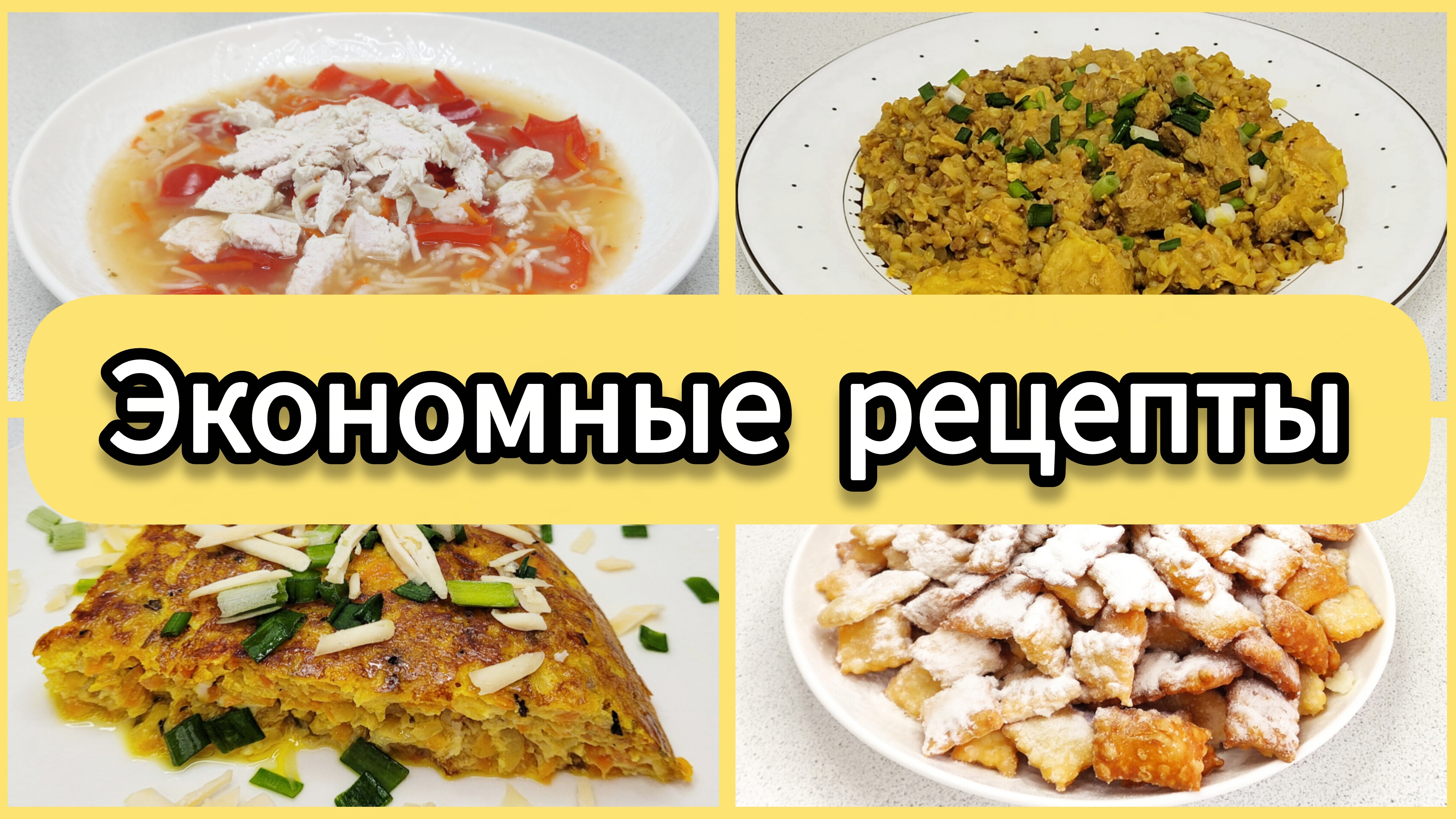 Омлет достойный Апиция, Суп "Сладкая перчинка", Рагу с гречкой в одной сковороде и Ленивый хворост.