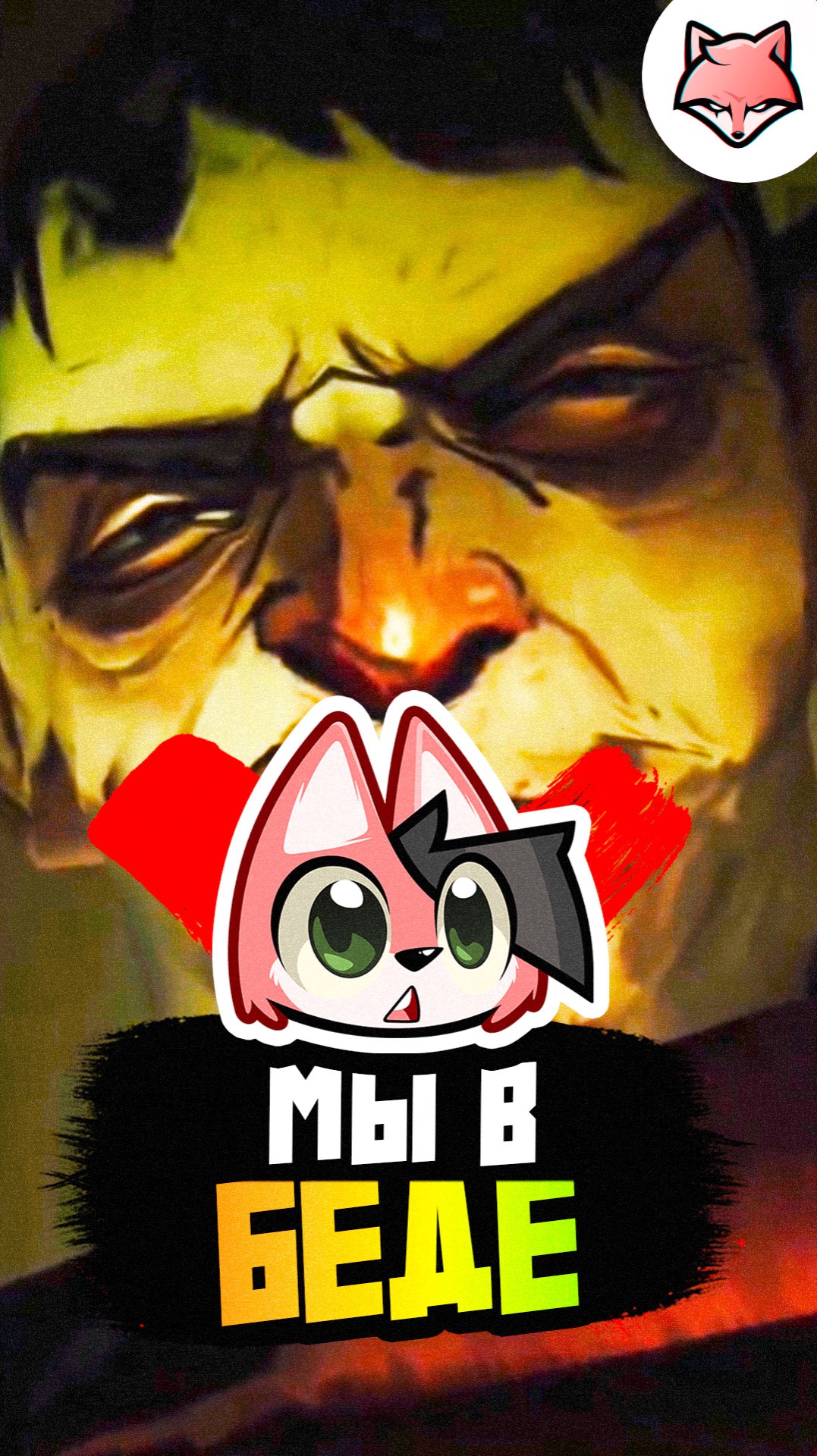 Мы в беде. Забавный момент из игры #thelisris #лисрис #games #fun #vtuber