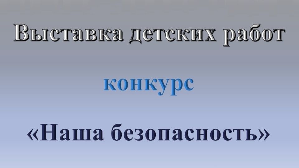 Выставка районного конкурса "Наша безопасность" 2020