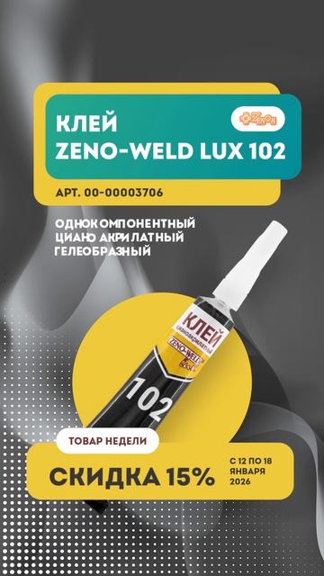 Клей ZENO-WELD LUX 102