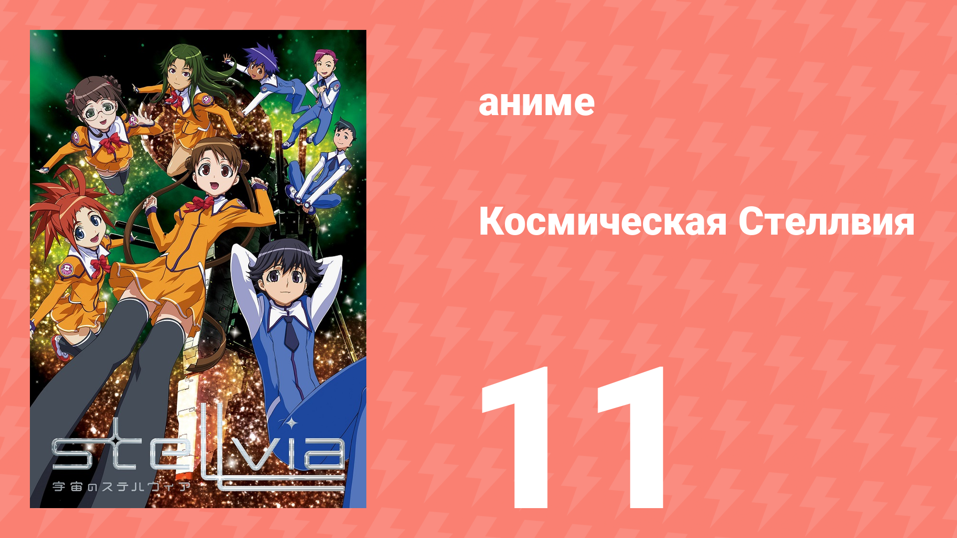 Космическая Стеллвия 11 серия (аниме-сериал, 2003)