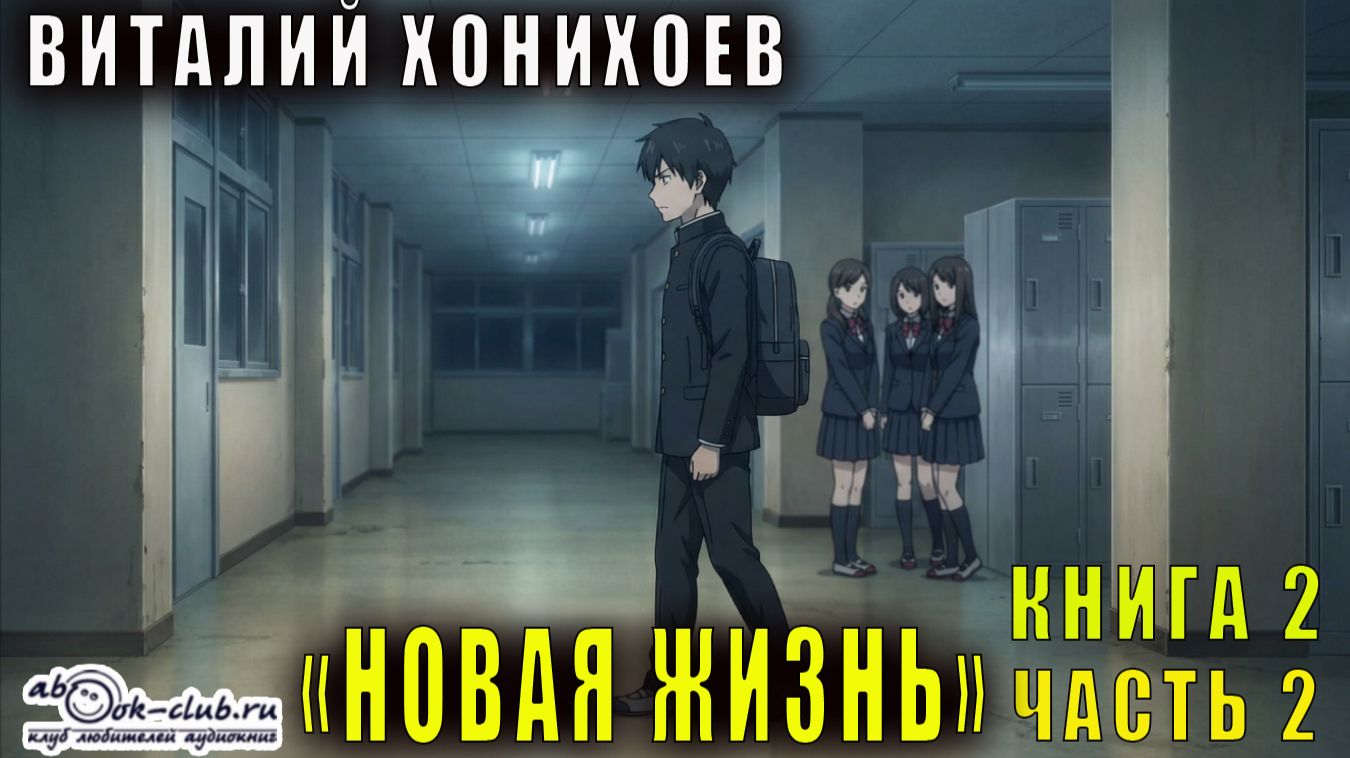 Виталий Хонихоев "Новая жизнь" (книга 2 часть 2)