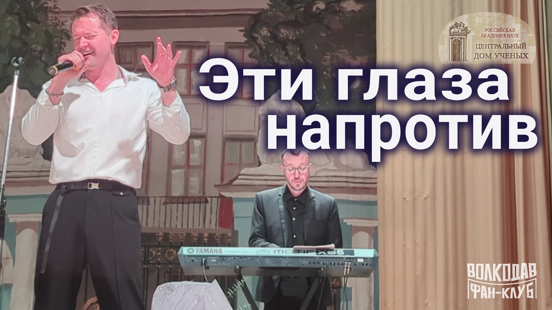 "Эти глаза напротив" Александр Волкодав - ЦДУ 05.12.2025