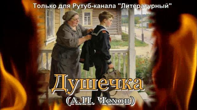 Душечка