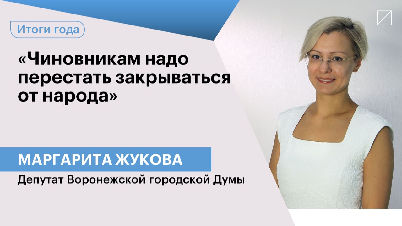Маргарита Жукова: «Чиновникам надо перестать закрываться от народа»