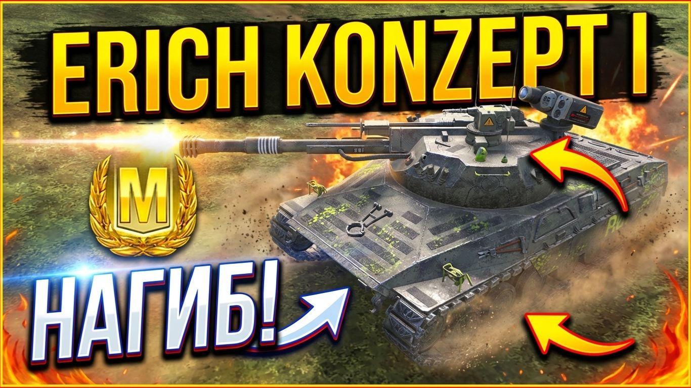 Нагиб на Erich Konzept I в Tanks Blitz / Илиан Блиц