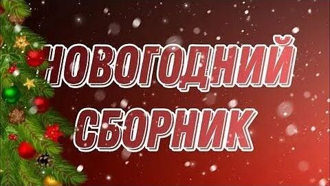 ЛУЧШИЕ НОВОГОДНИЕ ПЕСНИ 2026  С Новым годом ❄️ СЛУШАТЬ ЛУЧШУЮ И ПОПУЛЯРНУЮ МУЗЫКУ ОНЛАЙН 2026